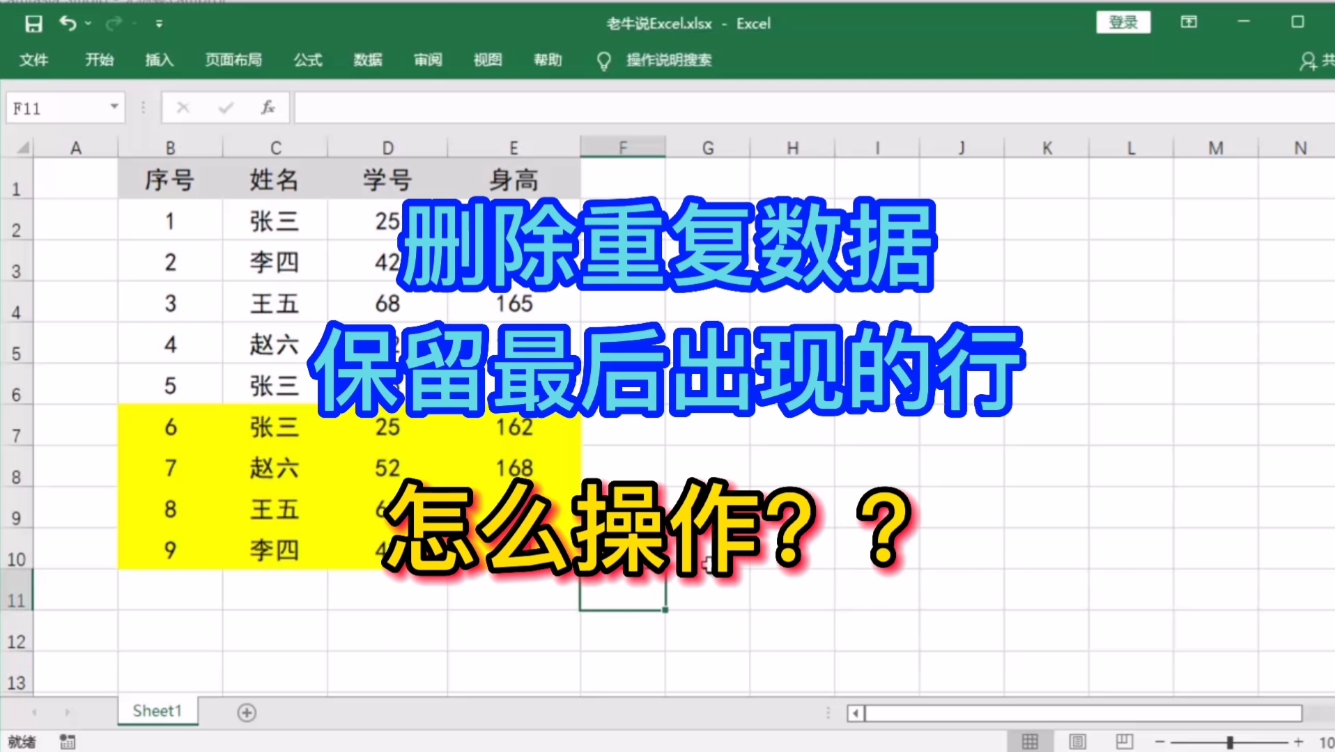 删除重复数据,保留最后出现的行,怎么操作?