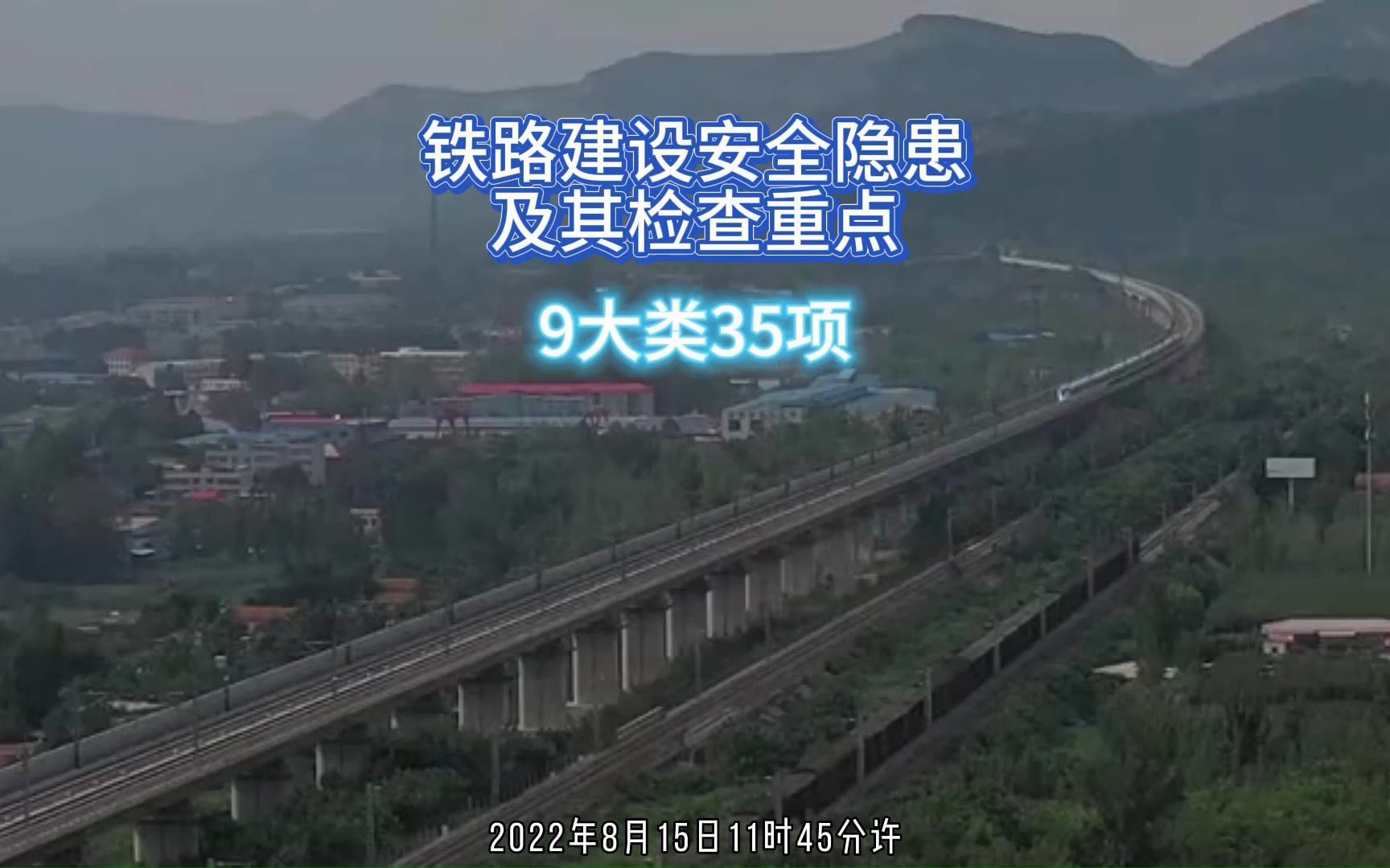 铁路建设安全隐患及检查重点