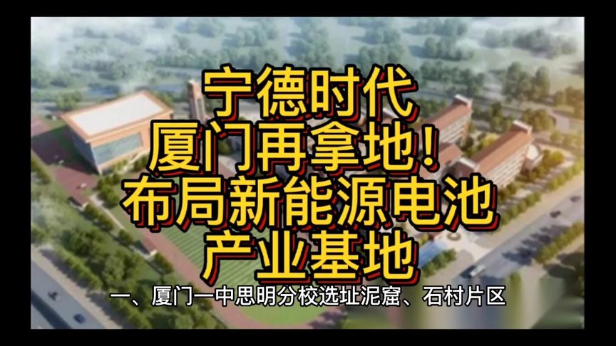 宁德时代厦门再拿地!布局新能源电池产业基地