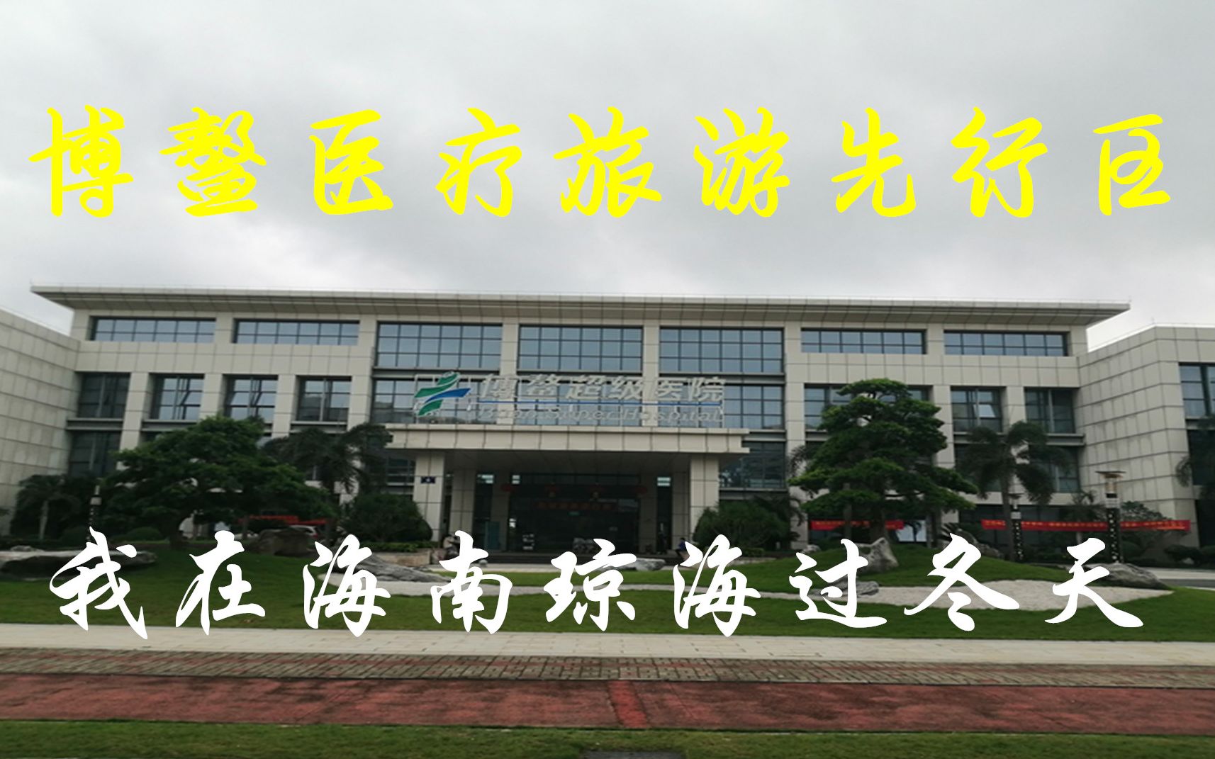 博鳌医疗先行区,李兰娟院长的超级医院,能用医保卡看病吗?