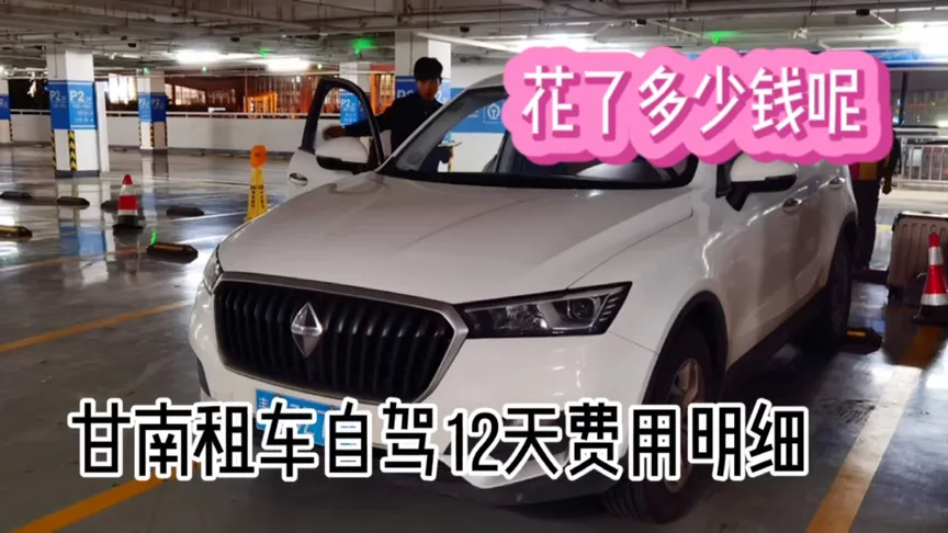 大连溜达在兰州租车12天,自驾甘南藏族自治州,你猜花了多少钱呢