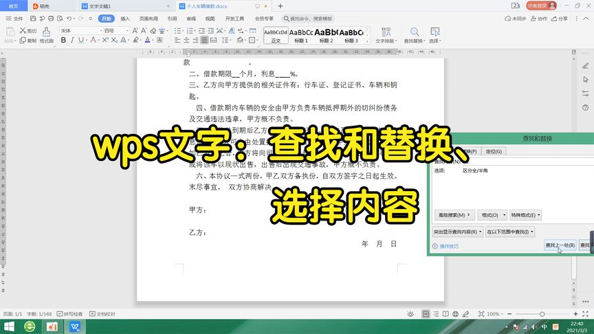 wps文字:查找和替换、选择内容14