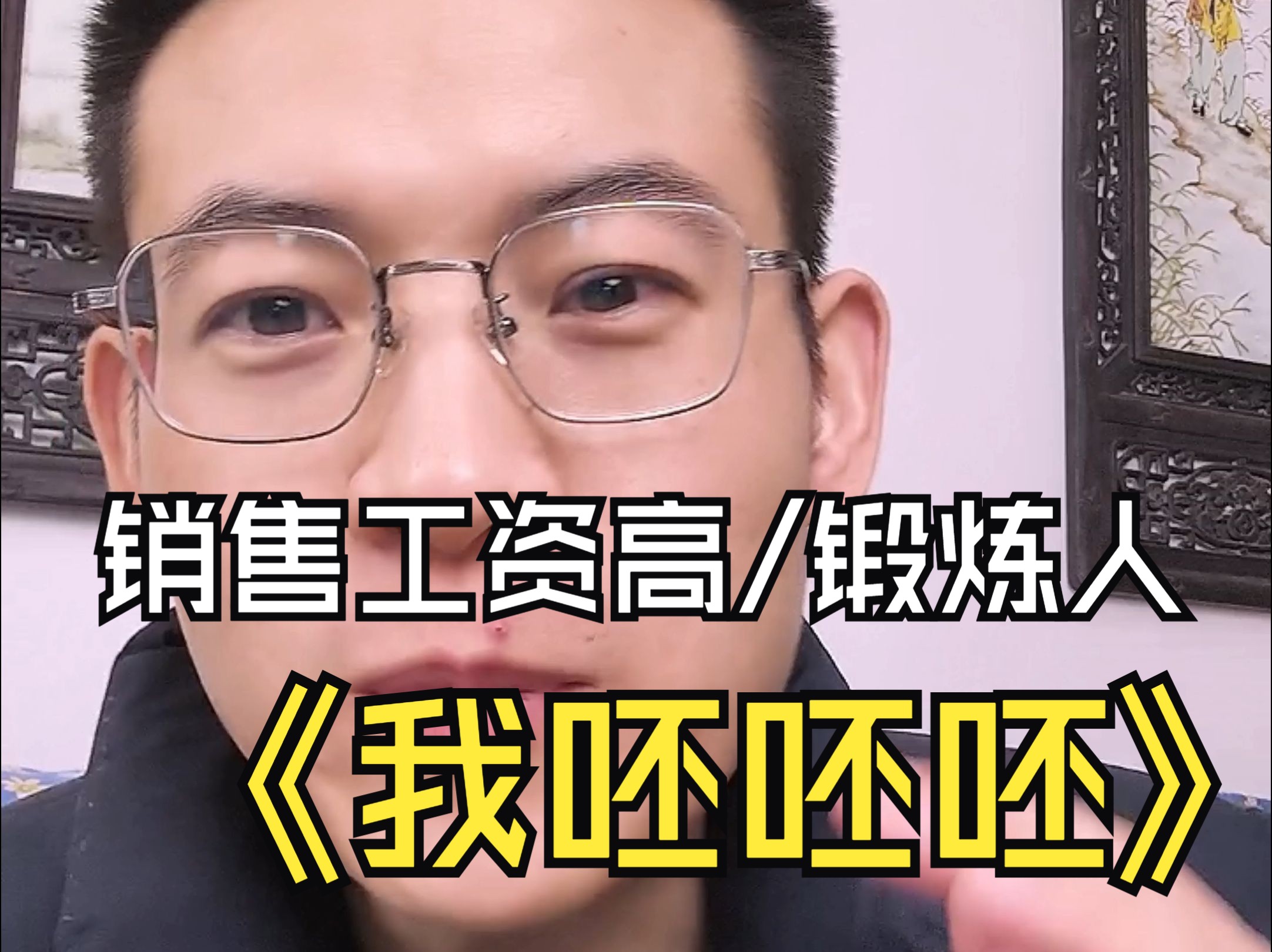 销售工资高/锻炼人,我呸呸呸