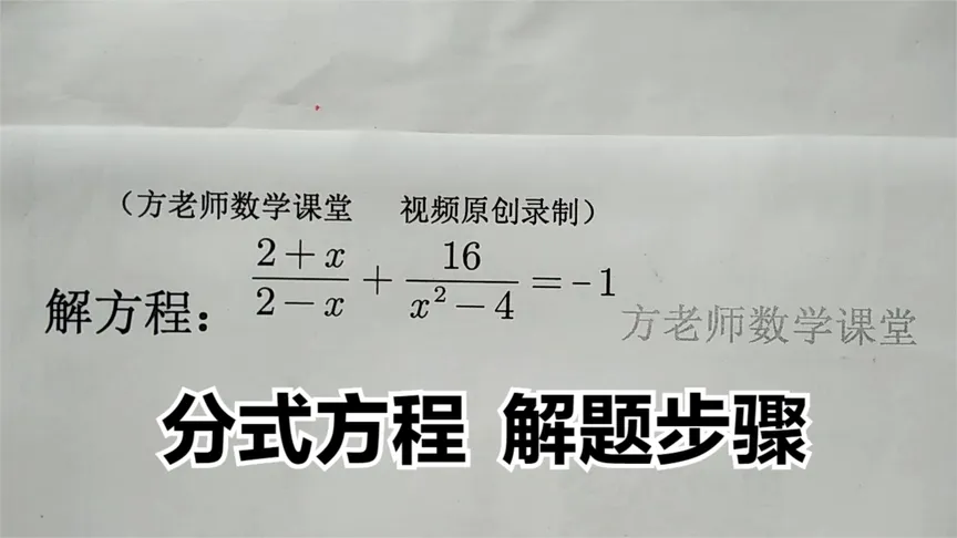 初二数学:分式方程怎么解?详细步骤大放送,特别是最后一步别忘