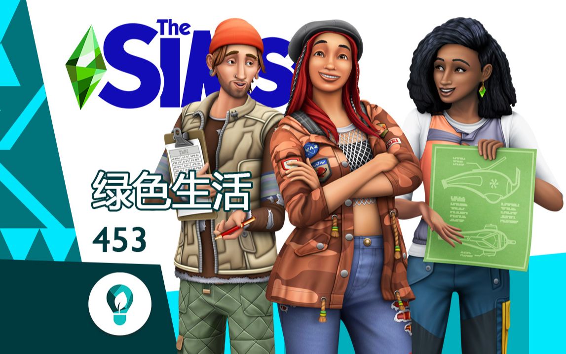 【阿得】模拟人生4《生活还得继续》453-绿色生活