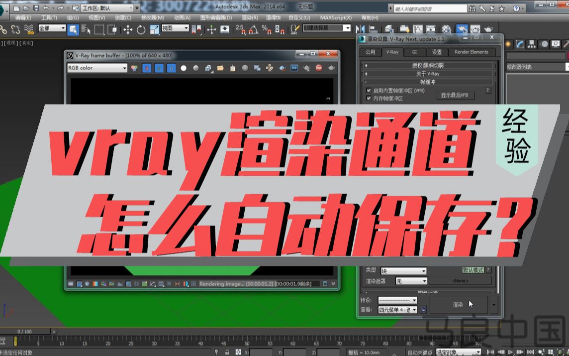 vray渲染视频教程 vr渲染通道自动保存方法