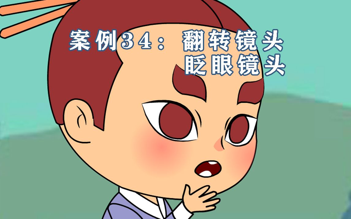 动画原理及技术应用-案例34:翻转镜头与眨眼镜头