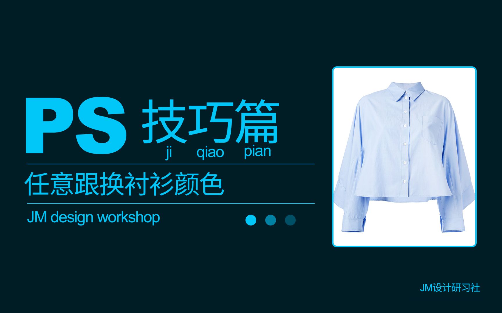 PS技巧篇-如何将白色衬衫改变成任何一种我们想要的颜色(只需简单3步)