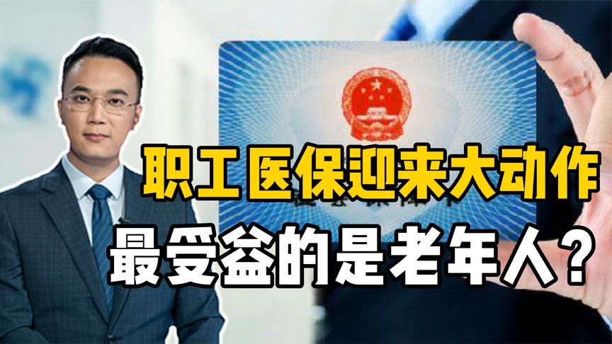 你的医保个人账户能给家人用了!为什么说最受益的是老年人?