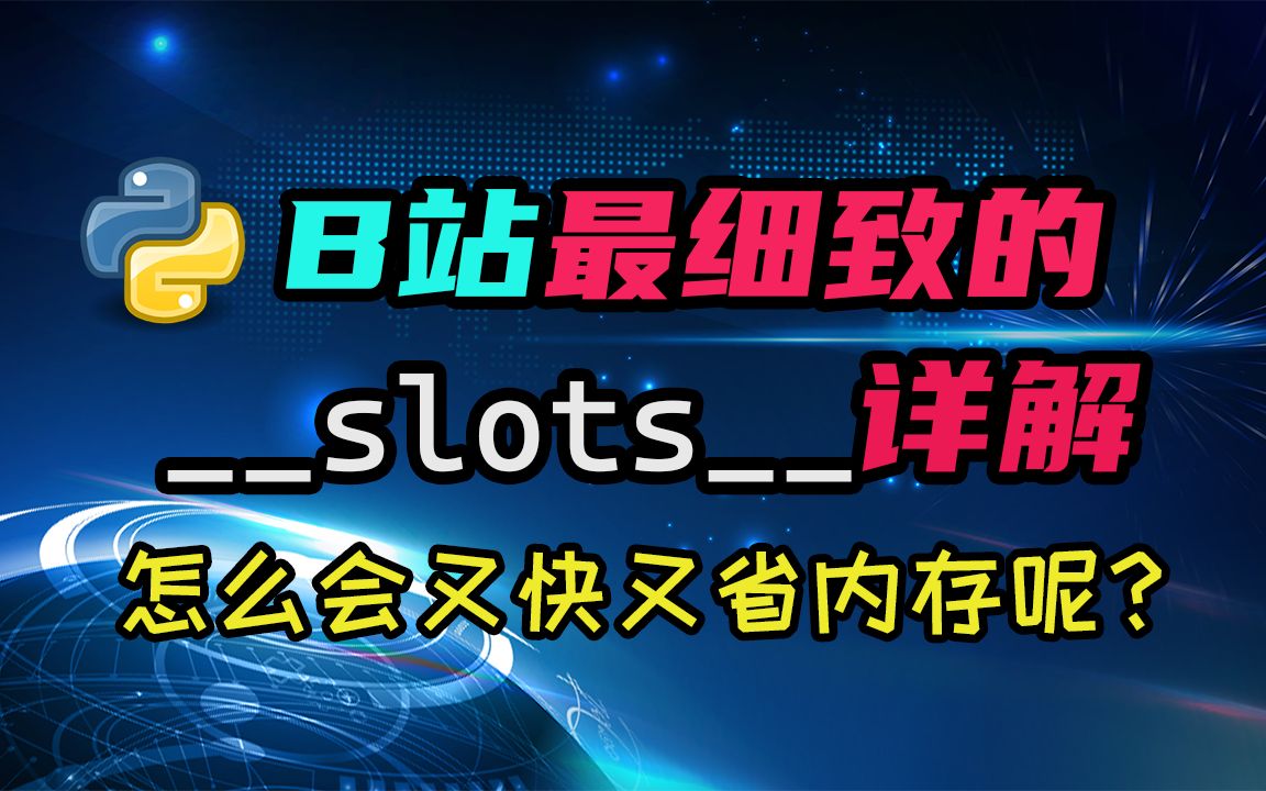 【python】__slots__是什么东西?什么?它还能提升性能?它是如何做到...