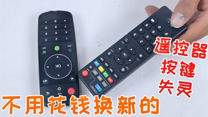 遥控器按键失灵?只需动下这里,省下上百元换新的,厉害