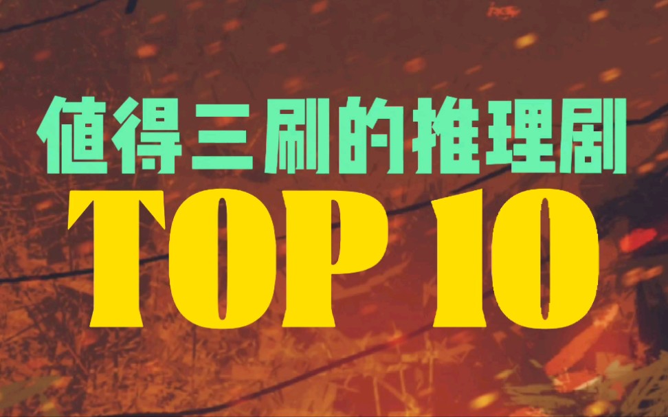值得二刷三刷的推理探案剧!部部神作!