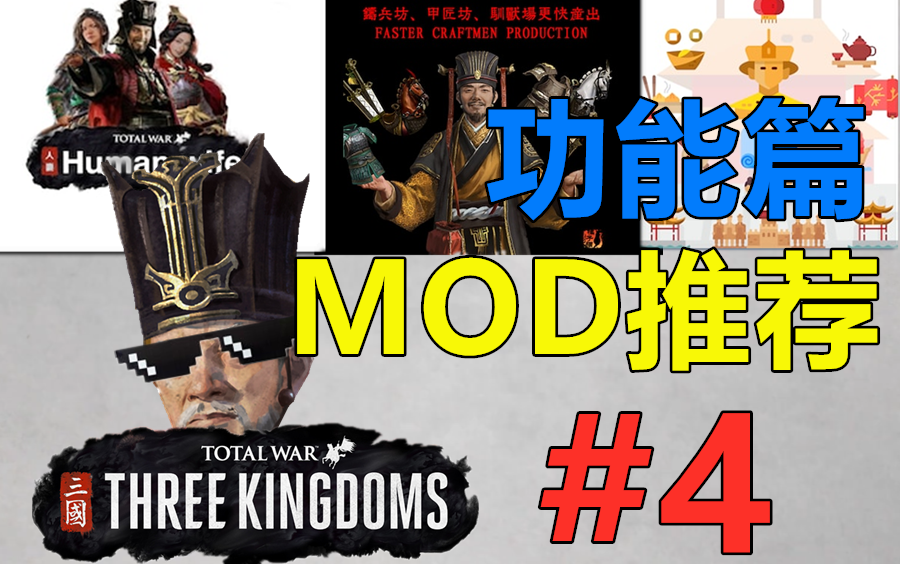 【全面战争:三国】最好用的功能合集:支持1.4版本MOD推荐 #4