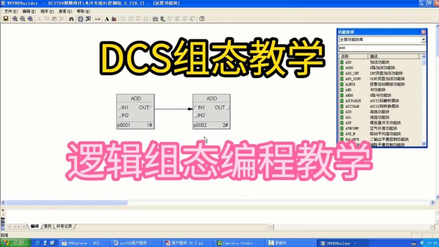 DCS组态教学,程序块的新建与数据库的建立