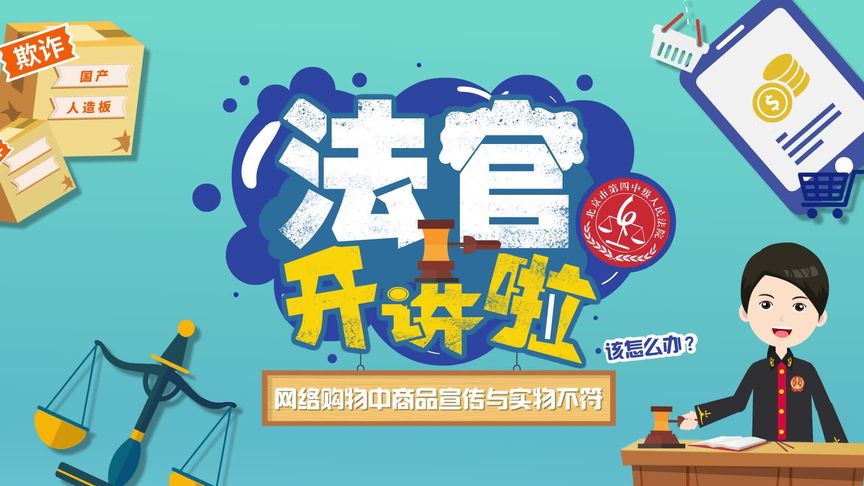 四中微动漫 | 网络购物中商品宣传与实物不符应该怎么办?