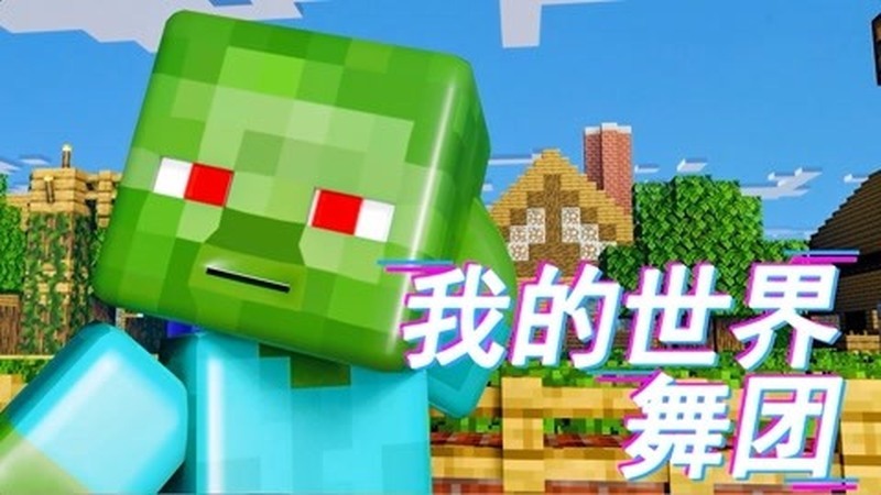 我的世界舞团:CG动画之僵尸大兄弟一样也能嗨!
