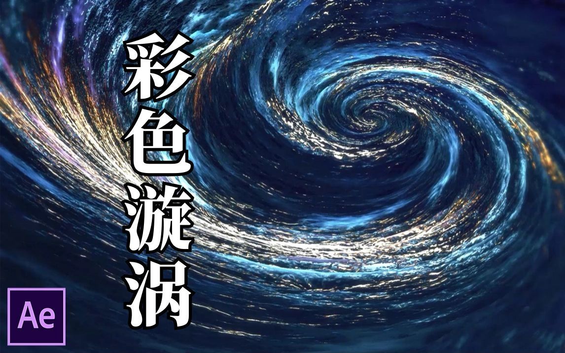 【AE教程】远看银河 近看漩涡 这么漂亮的水流效果是怎么做到的?!