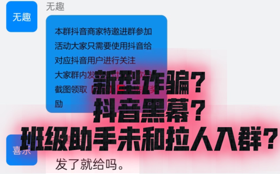 新型诈骗?抖音黑幕?班级助手为何拉人入这杂群!?
