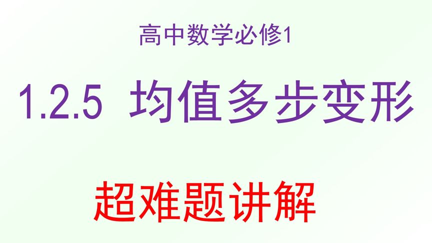 125均值不等式的多步变形-高一数学必修1难题讲解-自学数学网