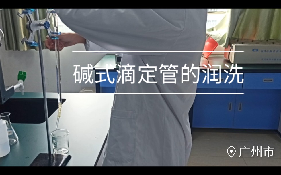 碱式滴定管的润洗