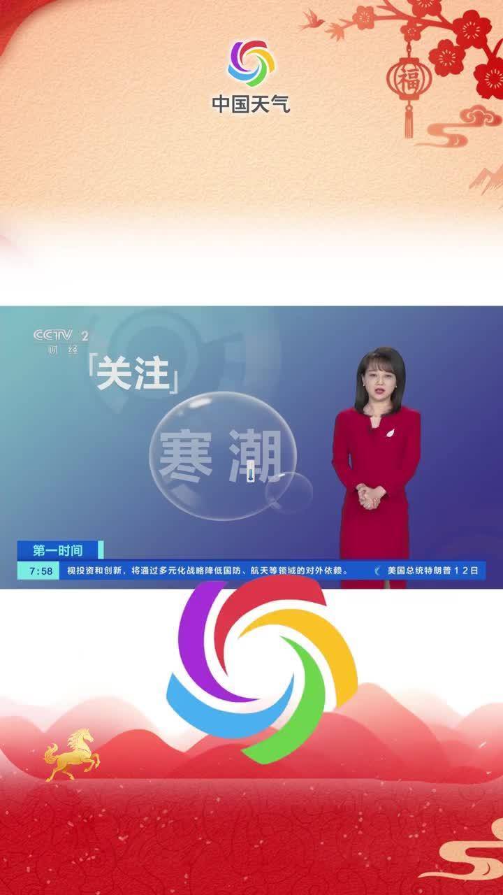 ...眼下正有一股寒潮级别的冷空气上线,之后的大年初二到初四会大回暖