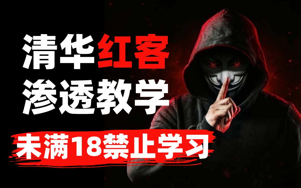 2022顶级红客教学,这可能是B站最系统的web网络安全渗透测试教程