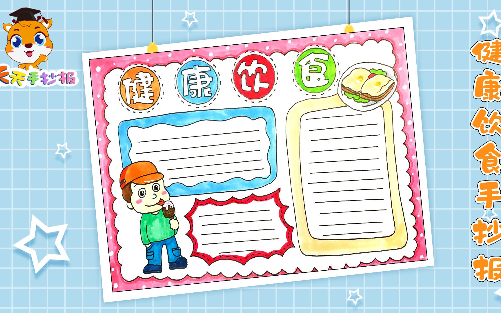 【天天手抄报】简单易画的健康饮食手抄报,小朋友一看就会,超简单!