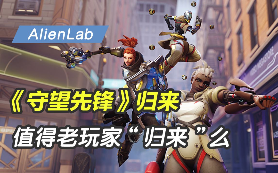 【AlienLab】老玩家能否归来?《守望先锋2》归来 B测体验报告!