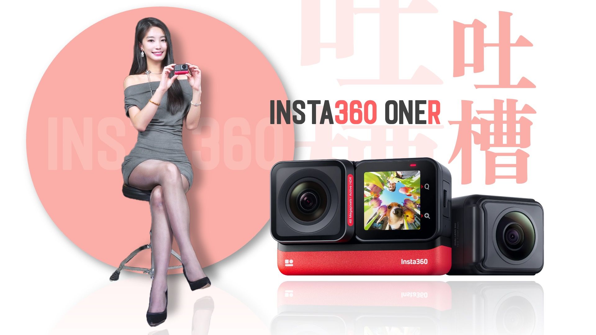 用了5年必须要吐槽一下Insta360 OneR体验!全景相机真实感受