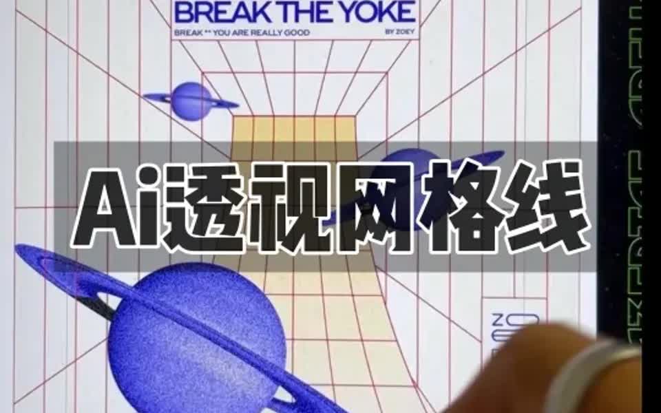 Ai透视网格小技巧,瞬间提升设计空间感