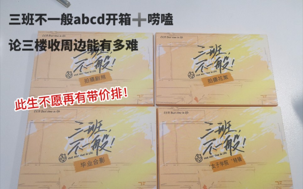 (周边开箱)tf家族三代三班不一般abcd开箱➕唠嗑
