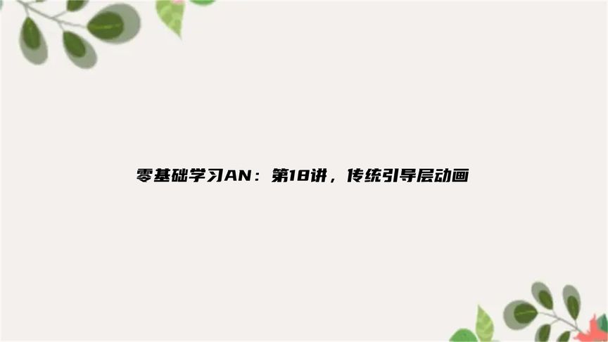 零基础学习AN:第18讲,传统引导层动画【转载】