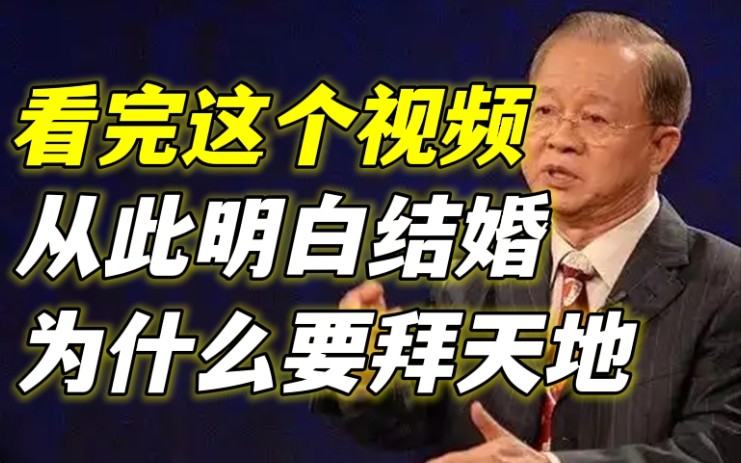 【曾仕强】看完这个视频,才明白拜天地!
