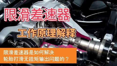 限滑差速器的工作原理解释
