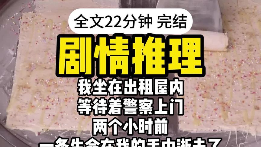 悬疑推理一口气看完完结文 #一口气看完系列 #完结小说 #短篇故事 #...