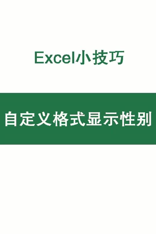 Excel小技巧:自定义格式,输入1显示男 输入0显示女(云淡风轻录制)