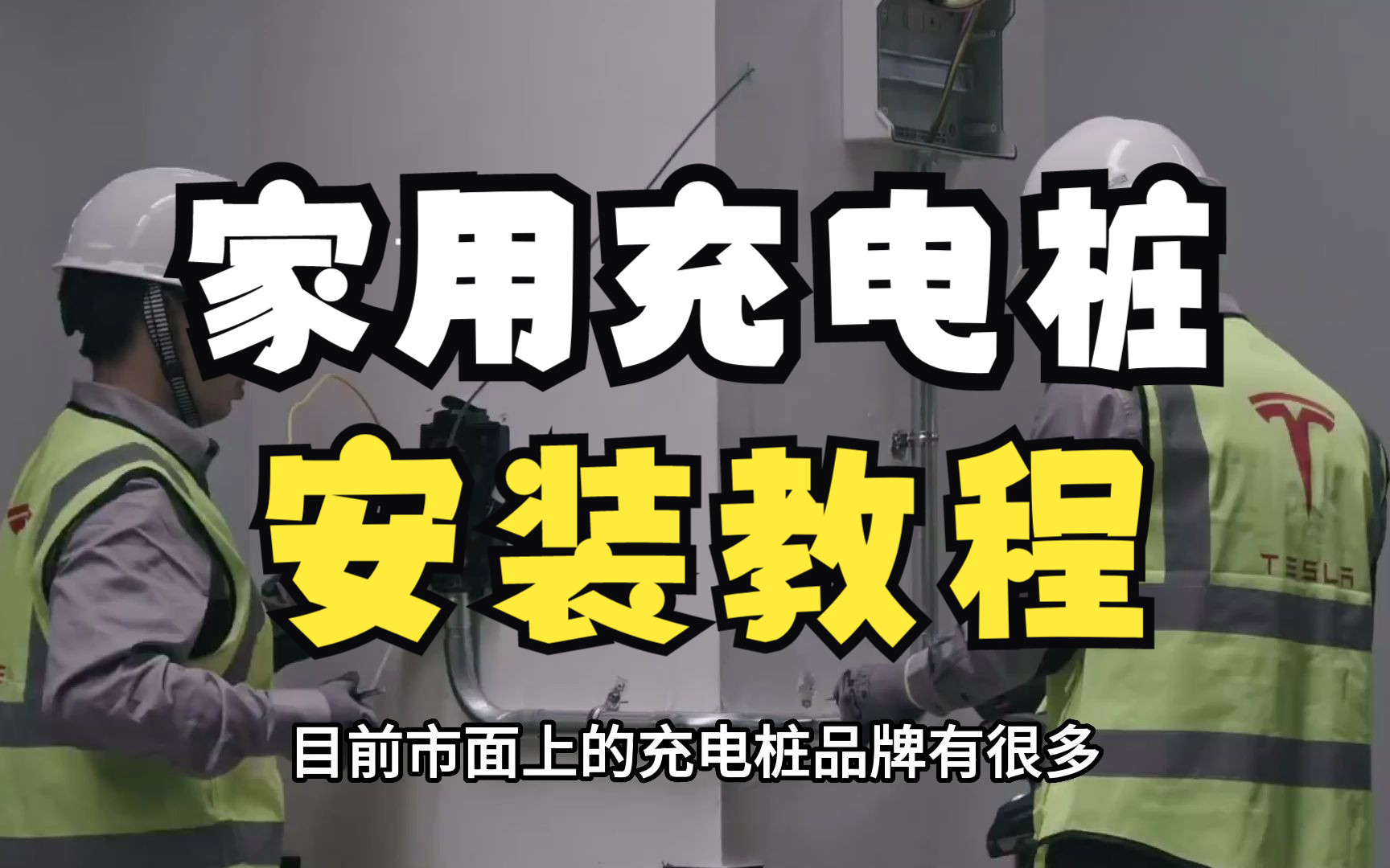 买完新能源车后,如何快速安装家用充电桩?