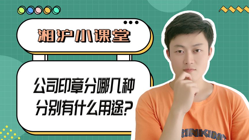 公司印章分哪几种,分别有什么用途?