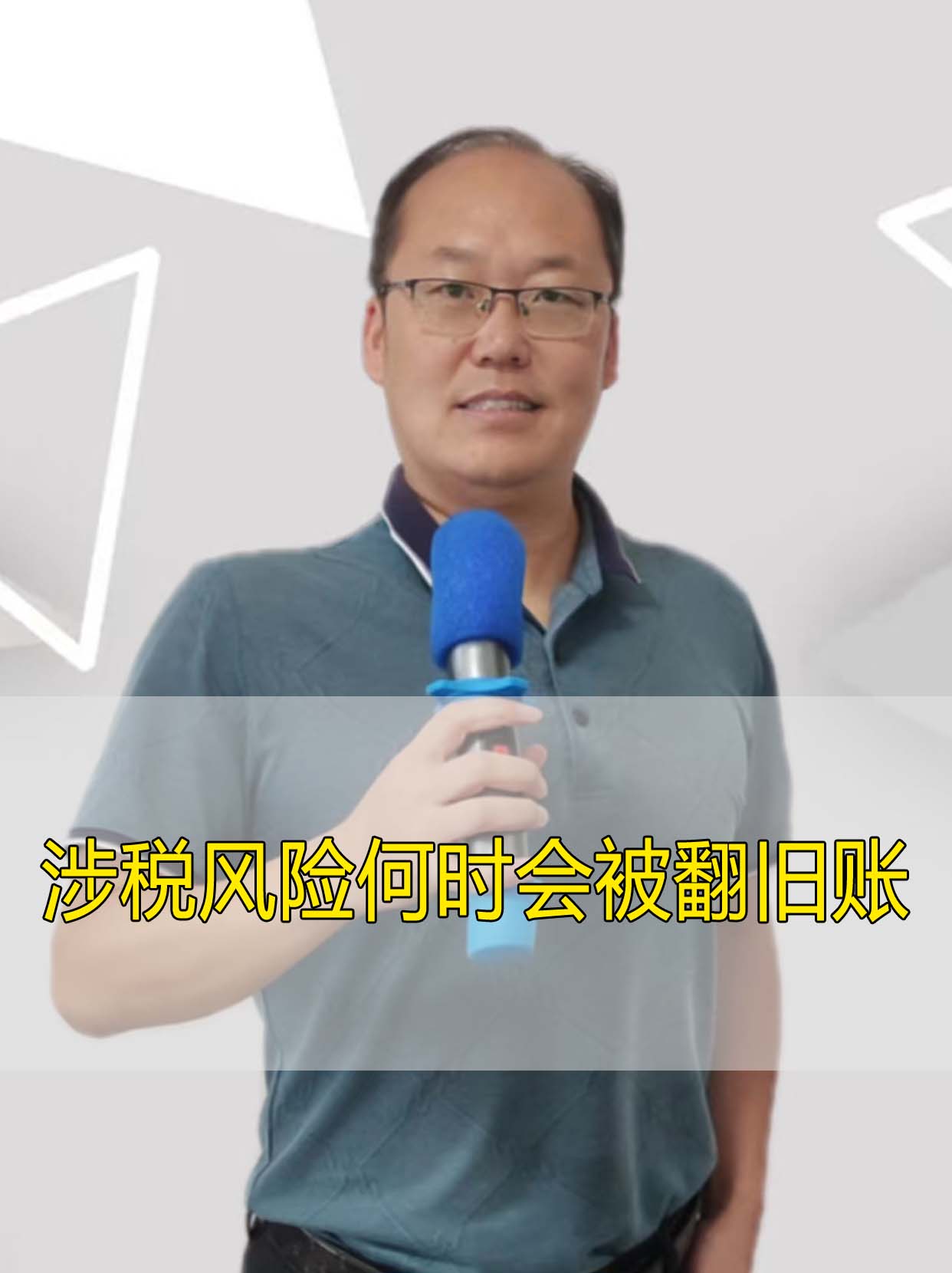 涉税风险在何时会被税务机关翻旧账 #财税政策 #未央区财税政策服务 ...