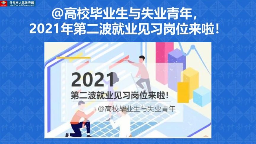 @高校毕业生与失业青年, 2021年第二波就业见习岗位来啦!