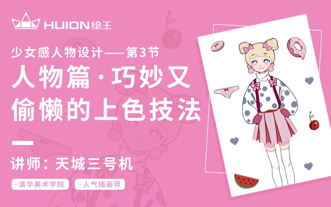 【日式平涂】少女感人物设计与插画教学,第三节,人物篇·巧妙又偷懒...