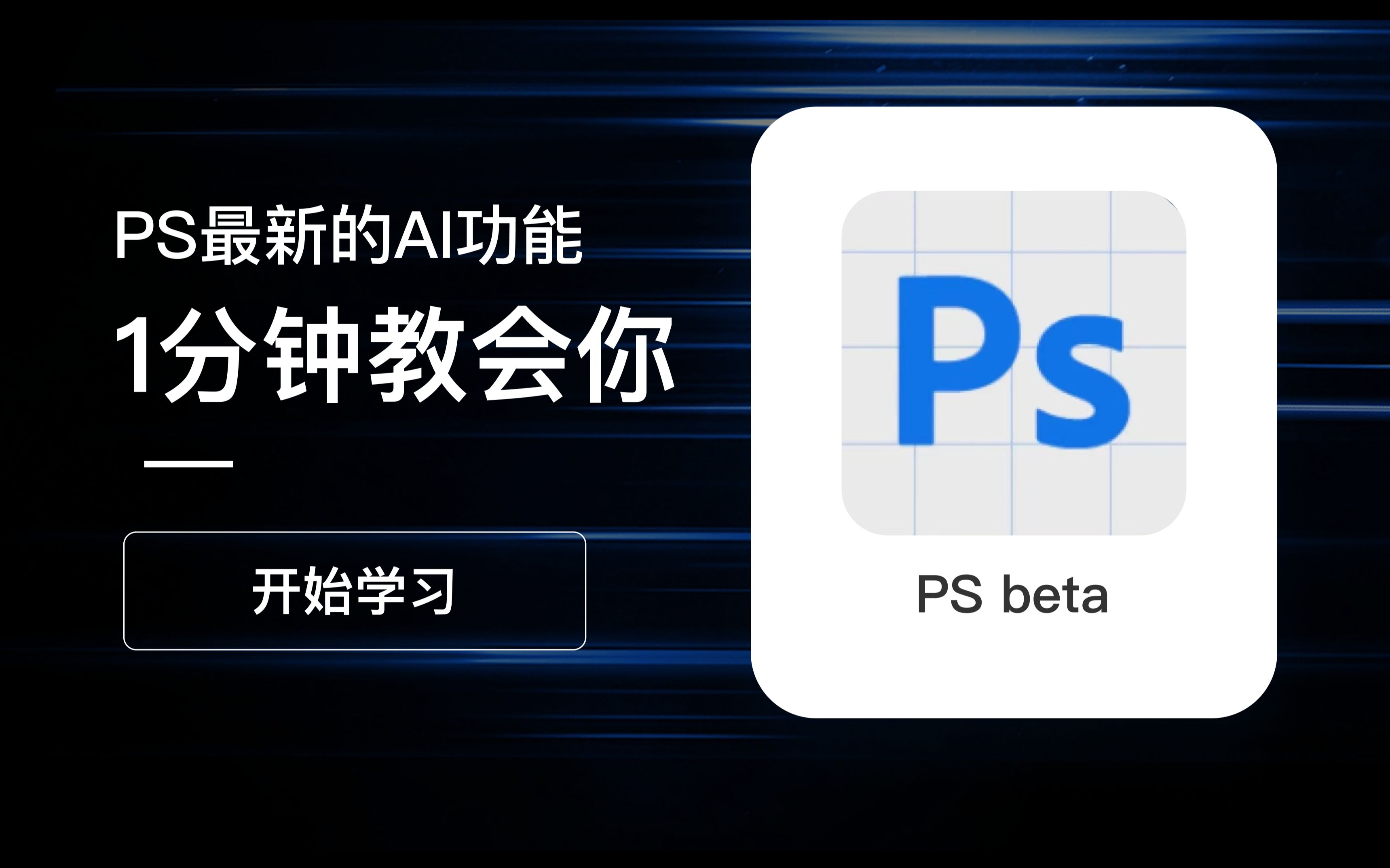 PS最新的AI功能,1分钟教会你使用