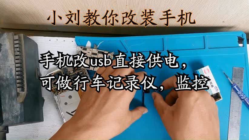 手机改usb直接供电,可做行车记录仪.