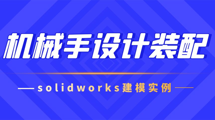 solidworks机械手设计装配,第3讲 底座绘制和零件建模完善