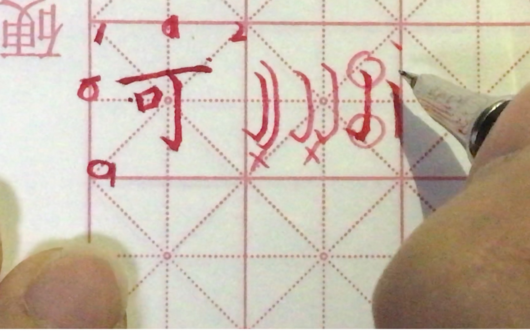 一年级上册汉字讲解            可字