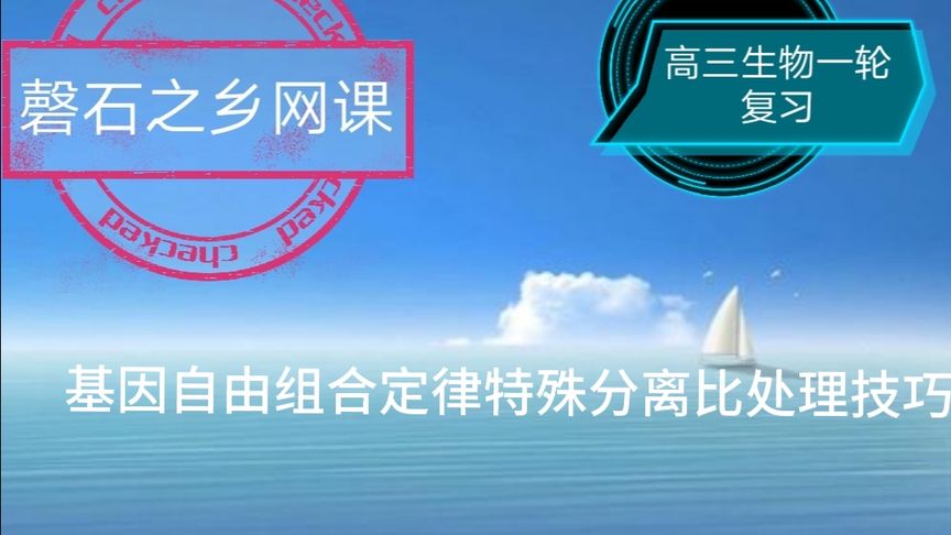 基因自由组合定律特殊分离比(一)