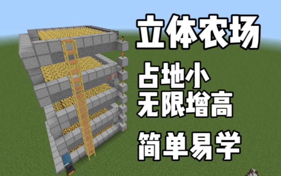 [网易版/基岩版]立体化农场,装置简单不占地 可无限增高!_我的世界