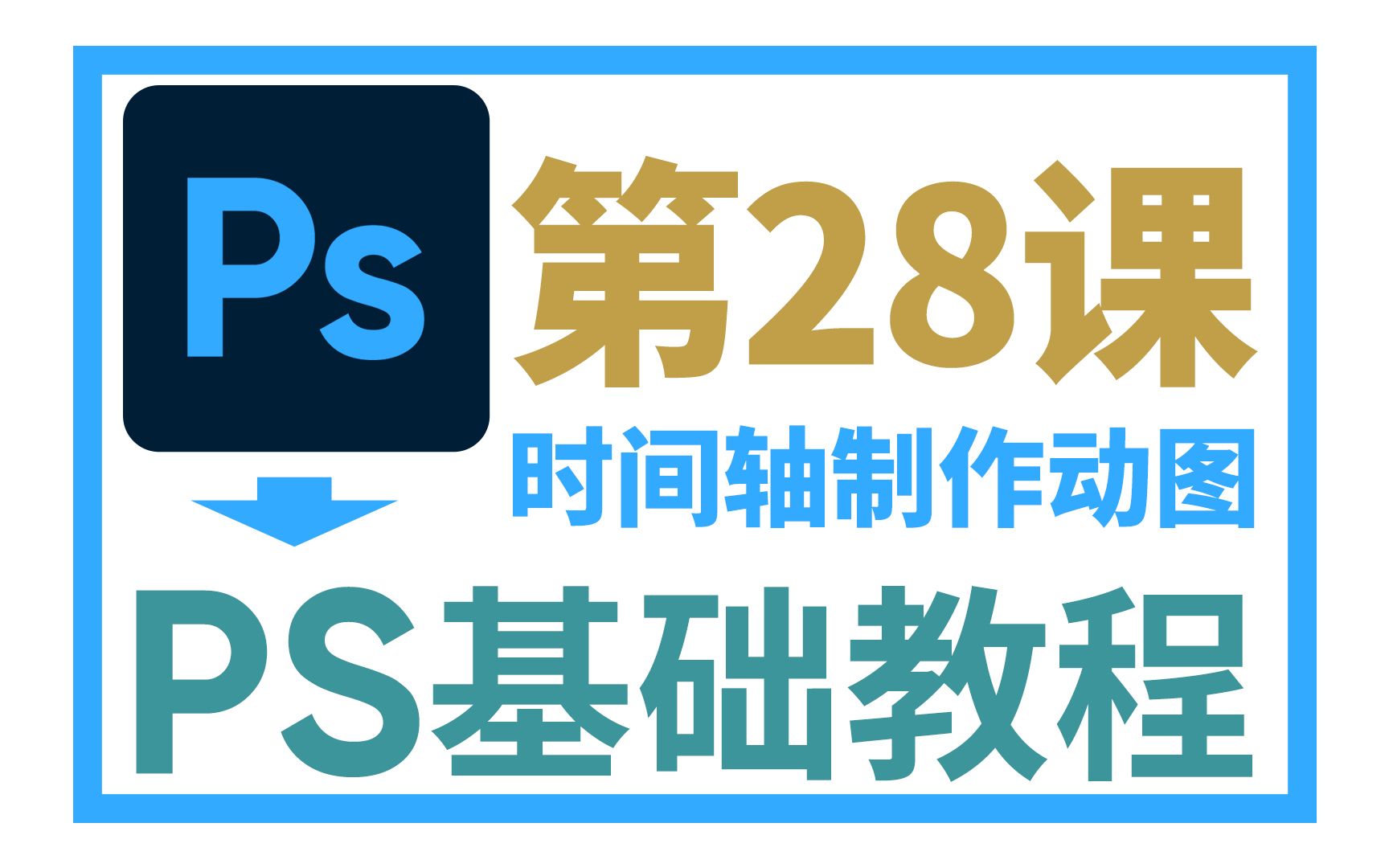 第28课 用时间轴制作gif动图【PS入门基础教程】