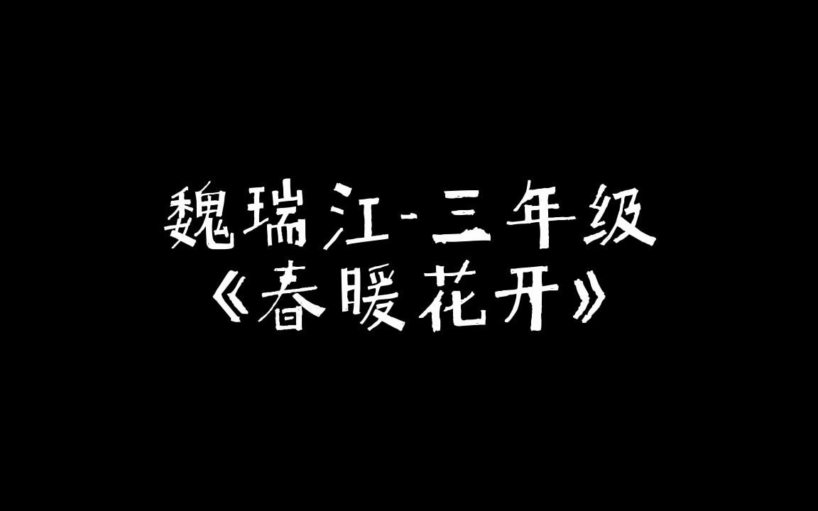 魏瑞江-三年级《春暖花开》