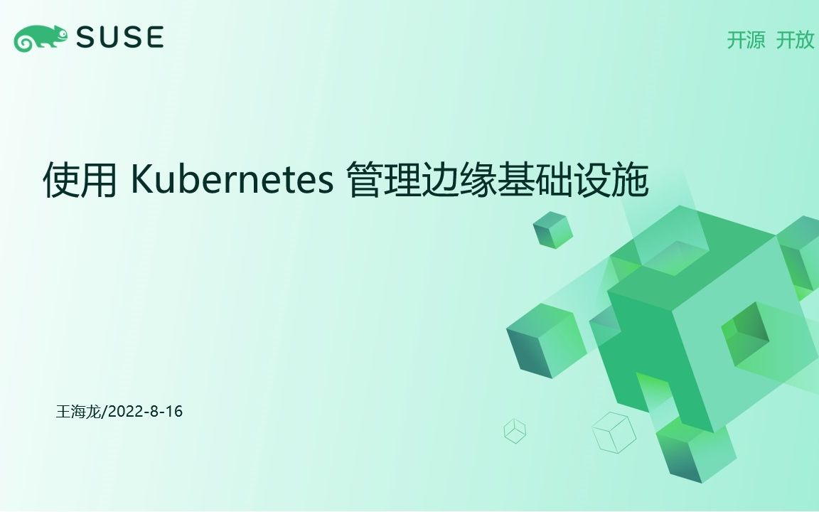 使用 Kubernetes 管理边缘基础设施